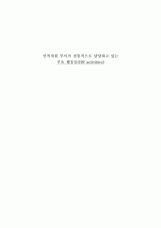 인적자원 부서의 주요 활동들(HR activities)
