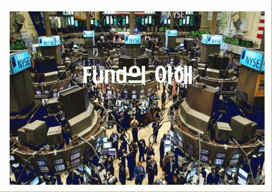 Fund의 이해 레포트 자료