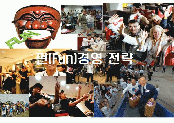 펀(Fun)경영 전략