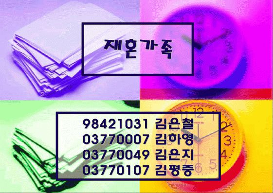 재혼가족발표자료(ppt파일)