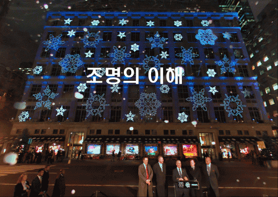 조명의 이해 레포트 자료