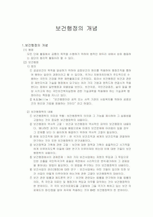 보건행정의 개념