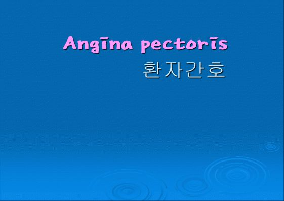 협심증환자간호
