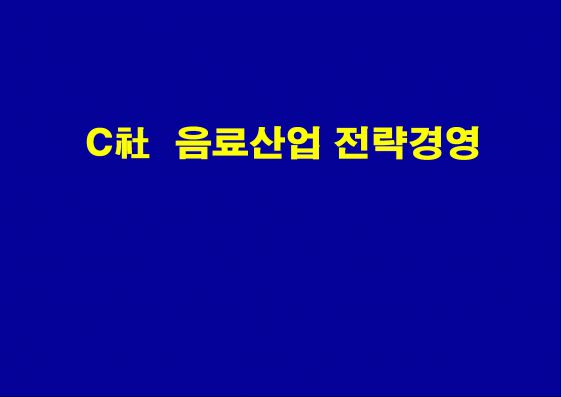 C社  음료산업 전략경영
