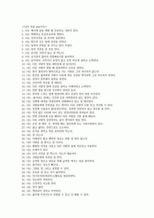 내가 생각하는 장점 200가지