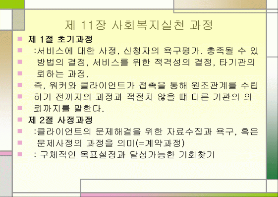 사회복지실천론, 사회복지실천과정에 대해서...