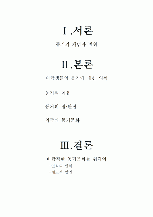 동거에 대해서
