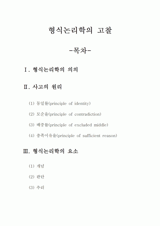 형식논리학 레포트 자료