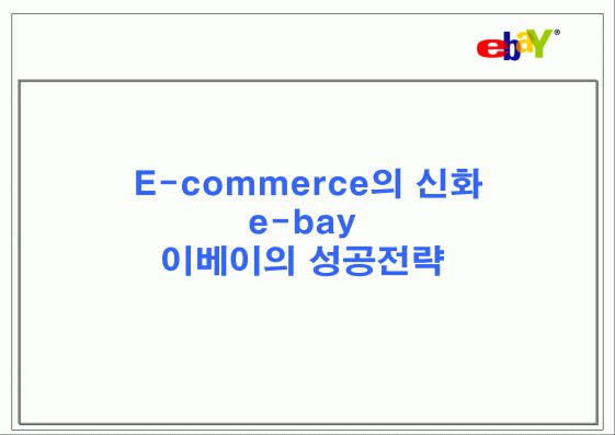 E-commerce의 신화e-bay (이베이의 성공전략)