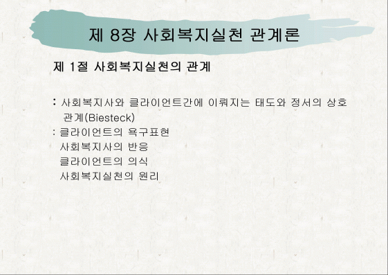 사회복지실천 관계론에 대해서
