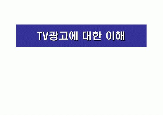 TV광고에 대한 이해