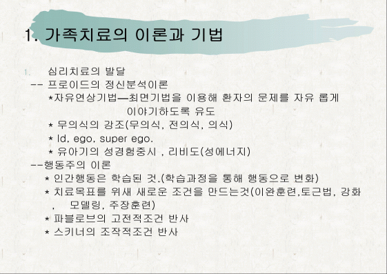 사회복지실천론, 가족치료의 이론과 기법