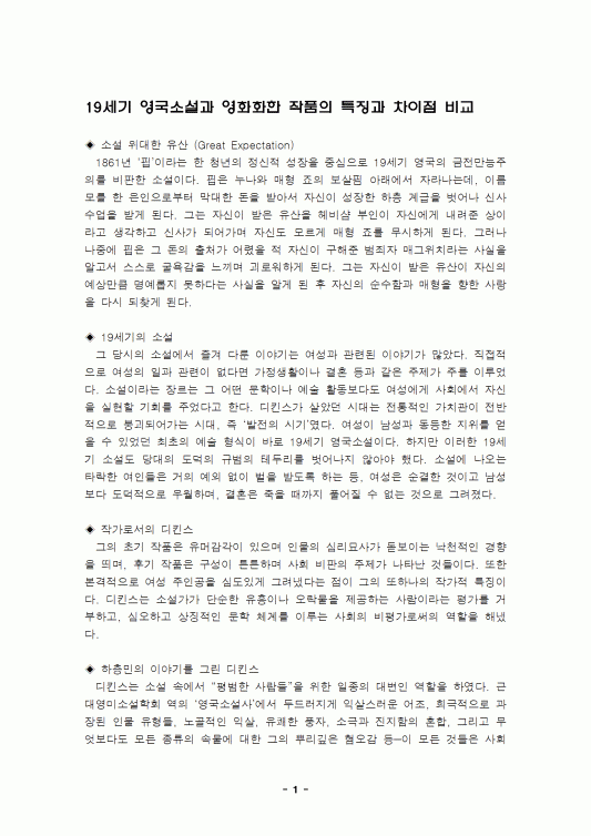 19세기 영국소설과 영화화한 작품의 특징과 차이점 비교