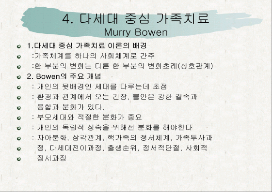 사회복지실천론, 다세대중심 가족치료에 대해서