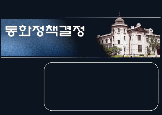 통화정책결정