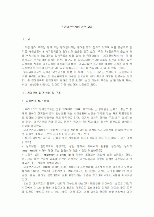 장애인복지에 관한 고찰