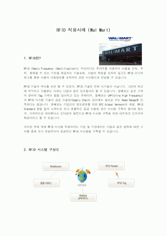 RFID 적용 한계와 전망(월마트)