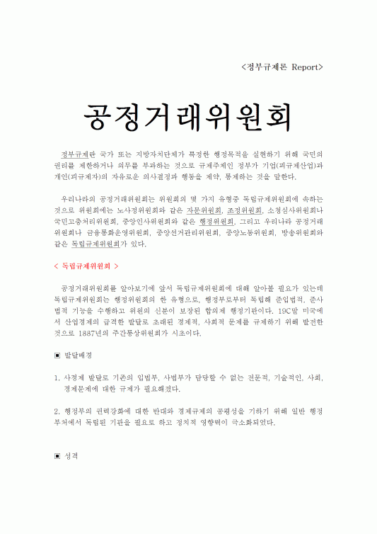 <정부규제론>공정거래위원회에 대해....