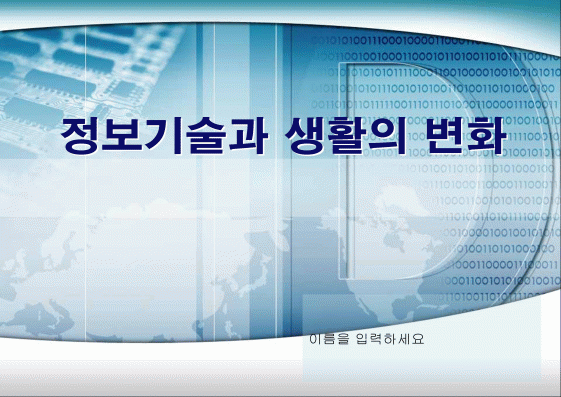 정보기술과 생활의 변화