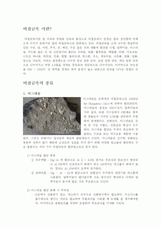 비철금속의 종류