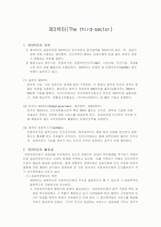 제3섹터(The third sector)의 필요성과 문제점 및 활성화 방안