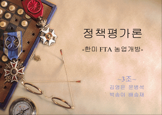 한미FTA - 농업개방