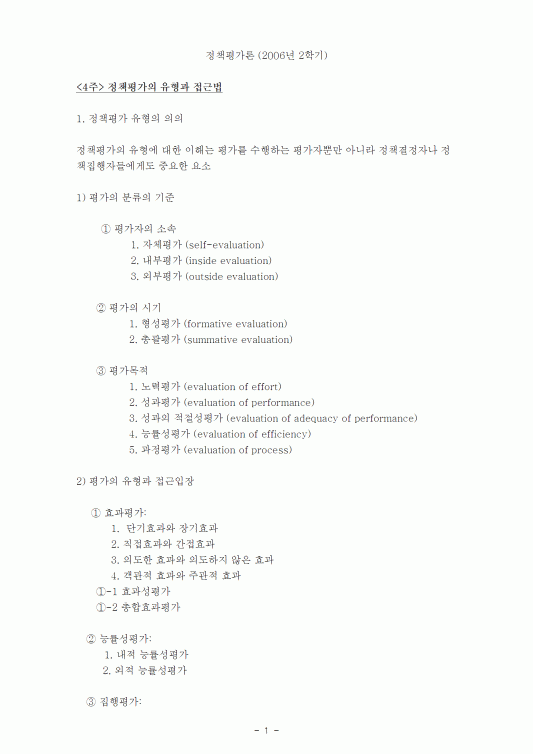 서준교 교수님 - 정책평가론 강의자료