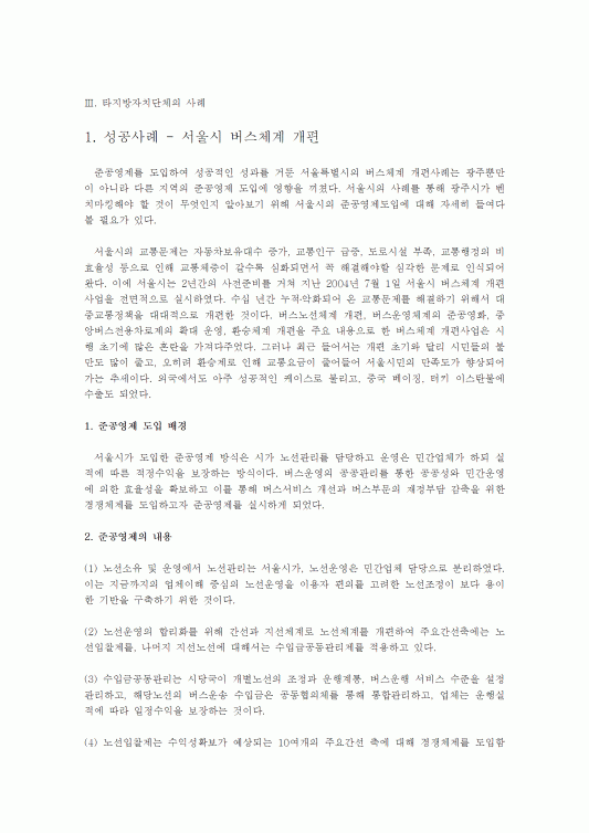 서울시 시내버스체계 개편 성공사례