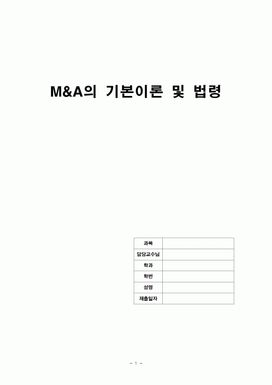 M&A 이론 및 법령