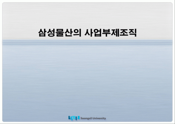 삼성물산 사업부제 조직