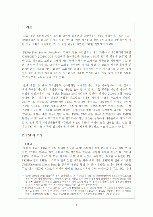 PSP의 분석 (기능을 중심으로)