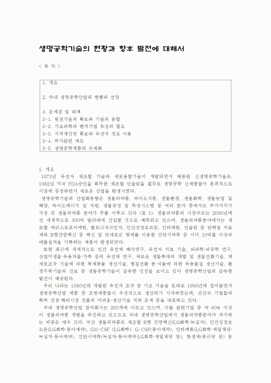 생명공학기술의 현황과 향후 발전