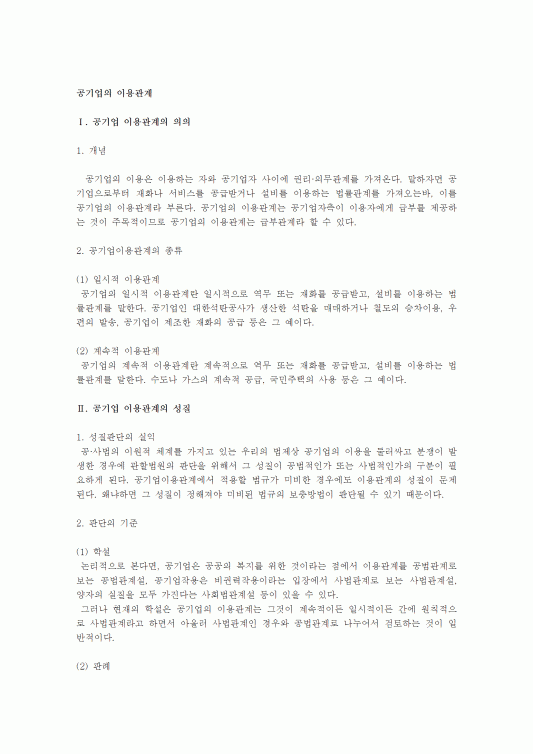 공기업의 이용관계이론