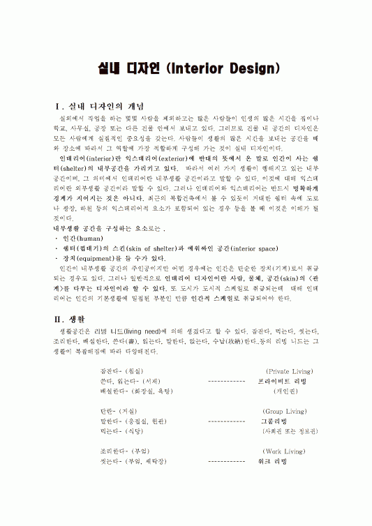 실내 디자인 (Interior Design)