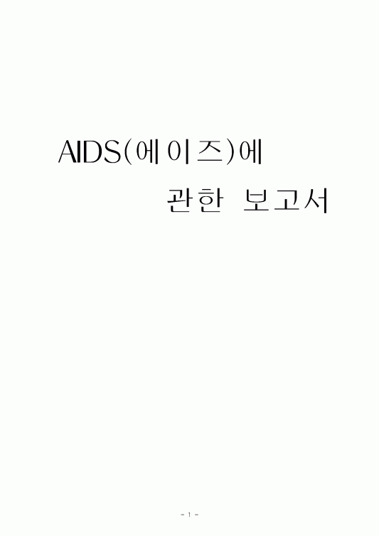 에이즈에 관한 보고서