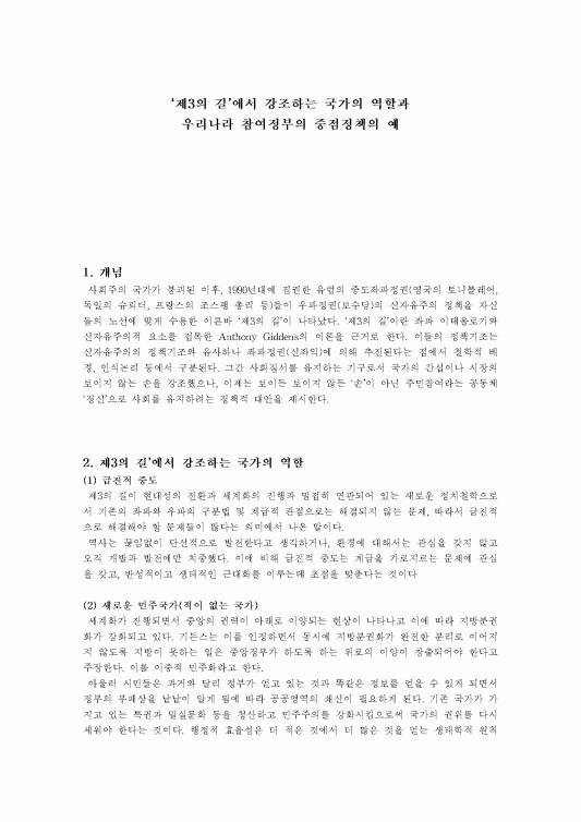 제3의 길’에서 강조하는 국가의 역할과 우리나라 참여정부의 중점정책의 예