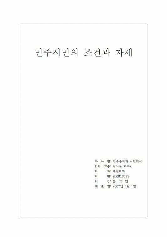 민주시민의 조건과 자세