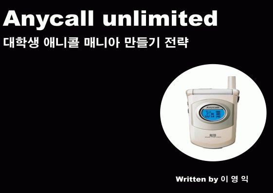 대학생 애니콜 메니아 만들기 전략