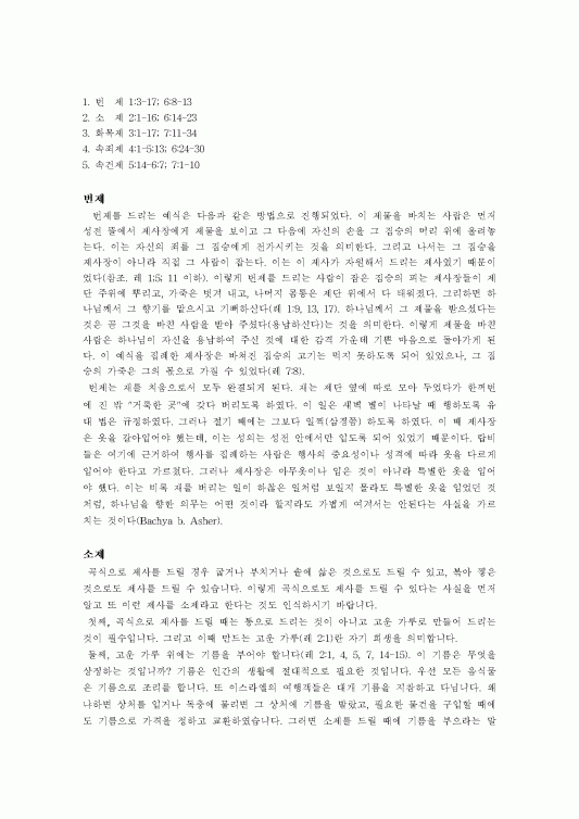 구약성경에 있어서의 제사의 종류