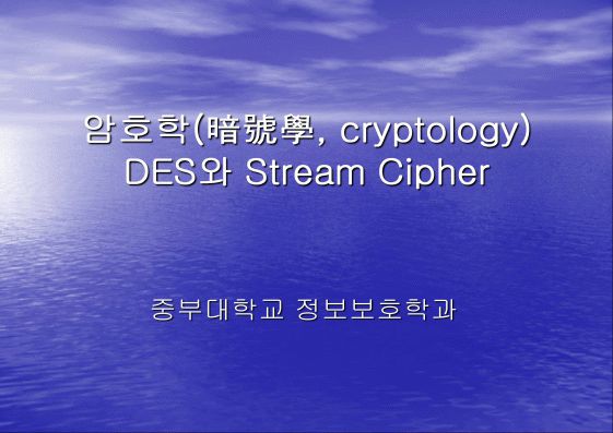 DES와 Stream Cipher 개념 정리 프리젠테이션
