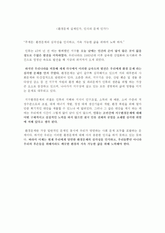 [논술자료] 환경문제 실제인가, 인식의 문제 인가