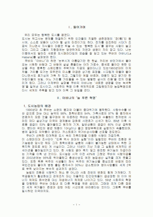 작은 나라 쿠바의 늘 푸른 혁명,