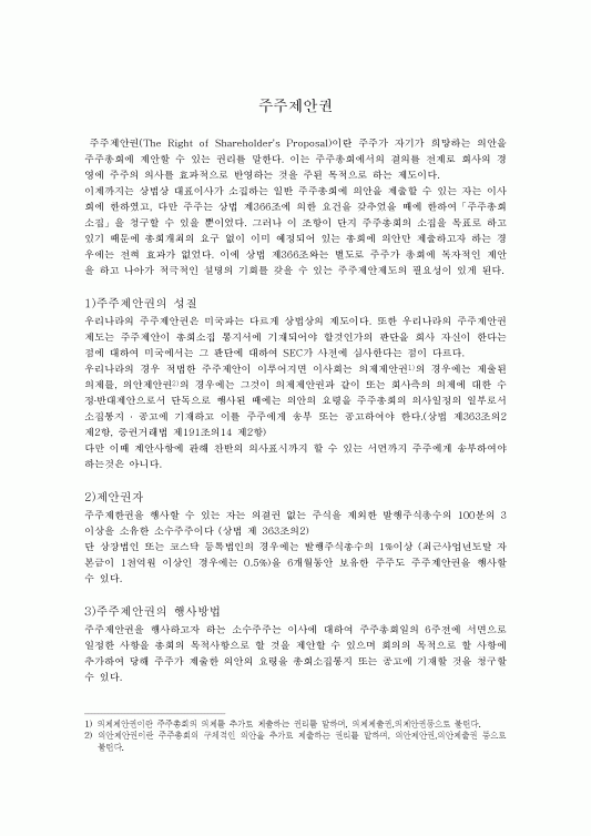 주주제안권 레포트 자료