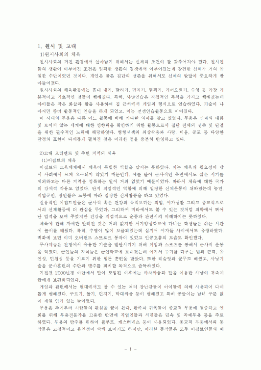 [체육사]서양체육사