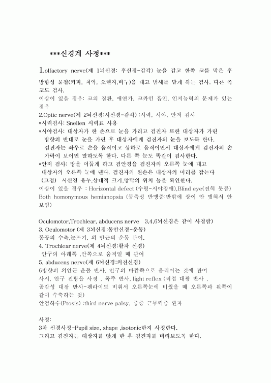 신경계 위장관계사정