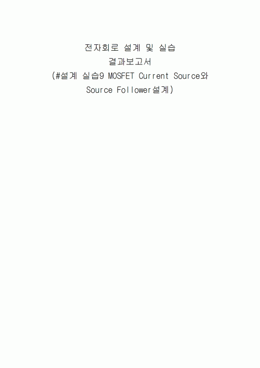 [전자회로 설계 및 실습 결과보고서] MOSFET Current Source와 Source Follower설계