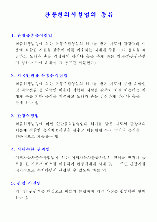 관광편의시설업