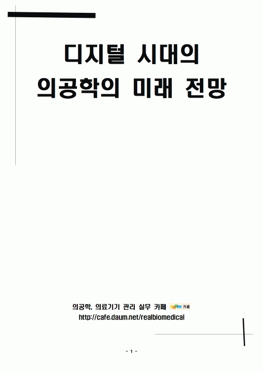 디지털 시대의 의공학의 미래 전망