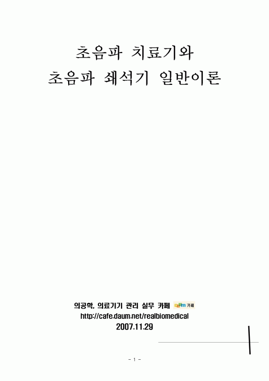 초음파 치료기와 초음파 쇄석기 일반이론
