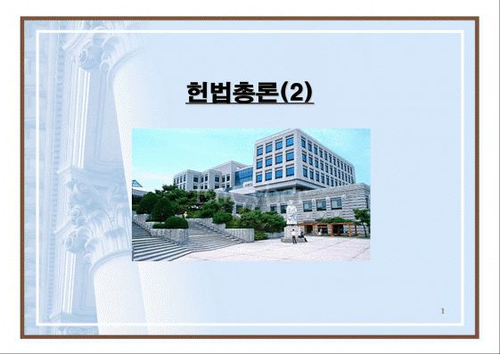 [법학] 헌법총론(2)